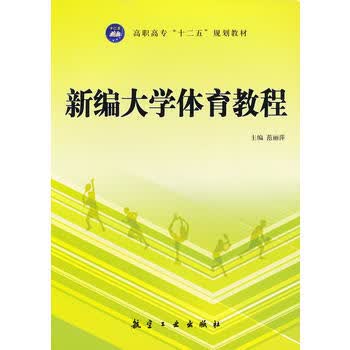 新编大学体育教程 范丽萍 9787516500590 中航出版传媒有限责任公司