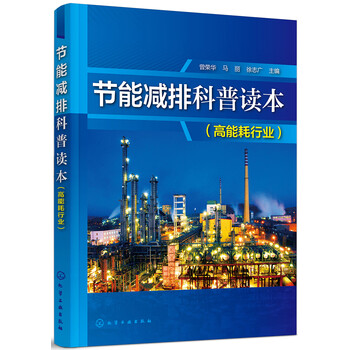 节能减排科普读本（高能耗行业）