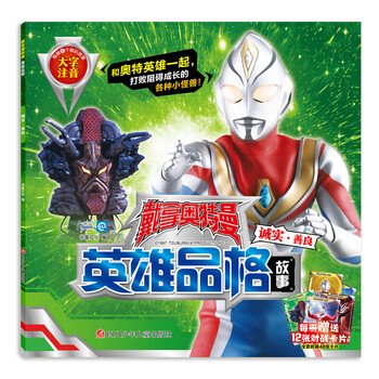 戴拿奥特曼英雄品格 诚实·善良