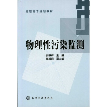 物理性污染监测 刘铁祥 主编