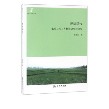 晋祠稻米(农业技术与乡村社会变迁研究)/田野社会丛书