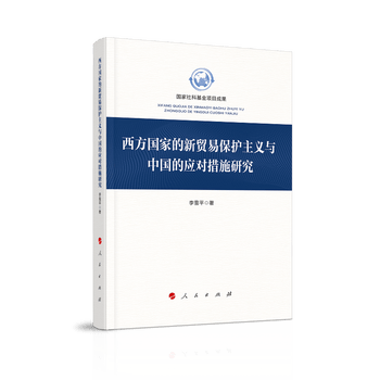 西方国家的新贸易保护主义与中国的应对措施研究