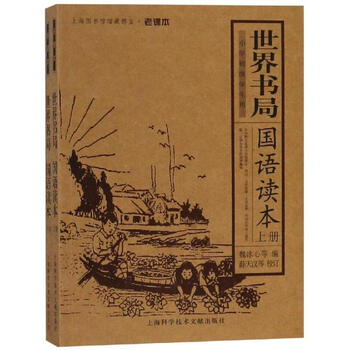 世界书局国语读本(全2册)