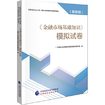 金融市场基础知识模拟试卷(最新版)-证券业从业人员一般从业资格 