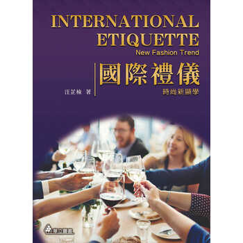 预售 汪芷榆 际礼仪：时尚新显学 华立图书