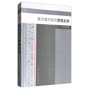 [正版图书]西方城市规划思想史纲