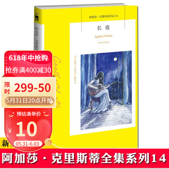 正版【14】长夜 阿加莎·克里斯蒂系列午夜文库系列 外国文学英国现当代悬疑外国文学侦探悬疑推理小说