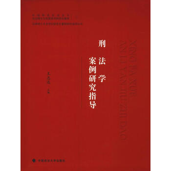 刑法学案例研究指导