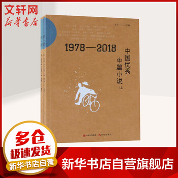 1978-2018中国优秀中篇小说(上下)