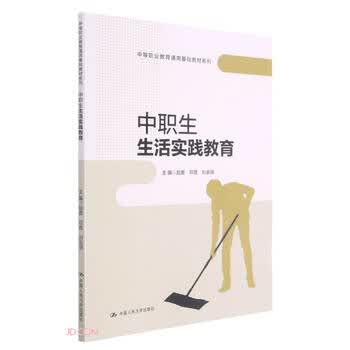 中职生生活实践教育（中等职业教育通用基础教材系列）
