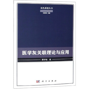 医学灰关联理论与应用/灰色系统丛书