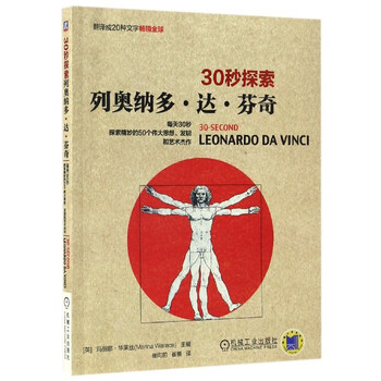 列奥纳多·达·芬奇/30秒探索