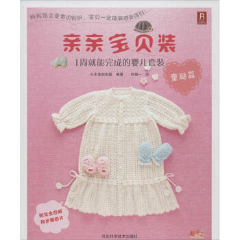 亲亲宝贝装童趣篇.1周就能完成的婴儿套装