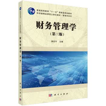 【官方】财务管理学(第三版)/韩东平