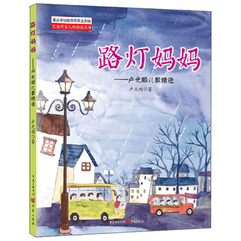 路灯妈妈：卢光顺儿歌精选