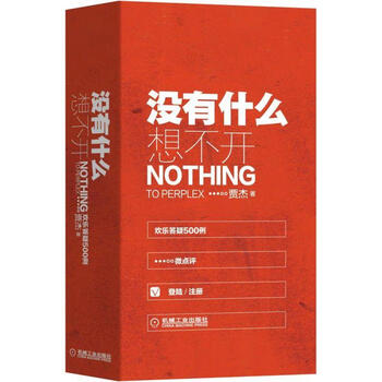 没有什么想不开——欢乐答疑500例/心理学/书籍