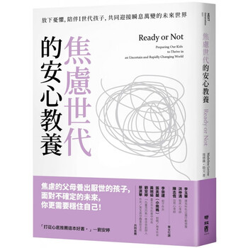台版 焦虑世代的安心教养 放下忧惧陪伴I世代孩子共同迎接瞬息万变的未来世界 联经出版 亲子教养育