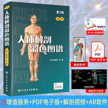 正常人体解剖彩色图谱 第3版 郭光文王序 图文解析解剖教学彩色图谱 人民卫生出版社