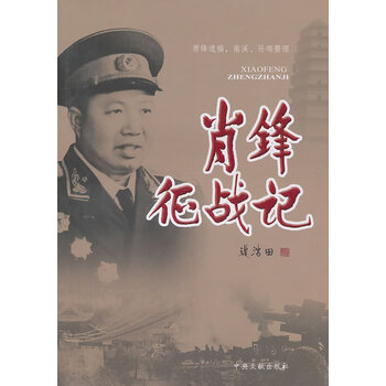 肖锋征战记【正版图书】