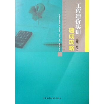 工程造价实训速成攻略（土建工程）