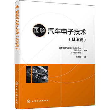 图解汽车电子技术（系统篇）（全方位讲解汽车电子技术的系统控制：关键技术+发展趋势+结构原理+零部件设计要点)