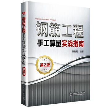 钢筋工程手工算量实战指南(第2版)/建筑/书籍