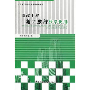 市政工程施工放线快学快用/建筑/书籍