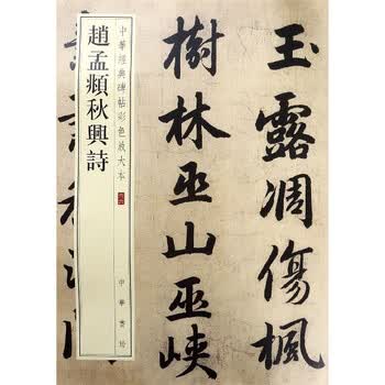 赵孟頫秋兴诗/中华经典碑帖彩色放大本