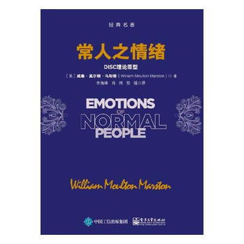常人之情绪:DISC理论原型 心理学 书籍