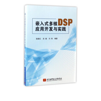 嵌入式多核DSP应用开发与实践
