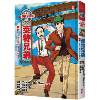 预售 Takahashi Mamoru 漫画版世界伟人传记3：挑战！莱特兄弟（实现人类翱翔天空的梦想