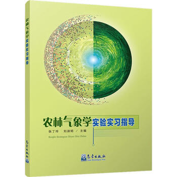 农林气象学实验实习指导
