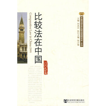 比较法在中国2009年卷