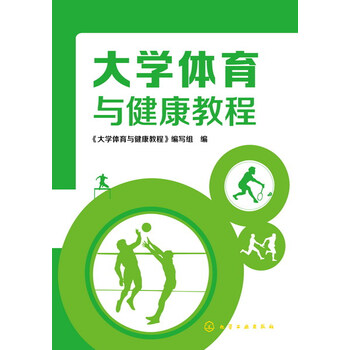 大学体育与健康教程 《大学体育与健康教程》编写组 编