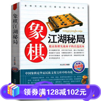 正版 象棋系列 象棋江湖秘局 中国象棋书棋谱 象棋江湖残局破解 象棋入门 街头象棋残局