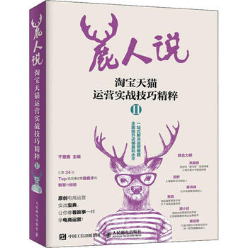鹿人说 淘宝天猫运营实战技巧精粹 2