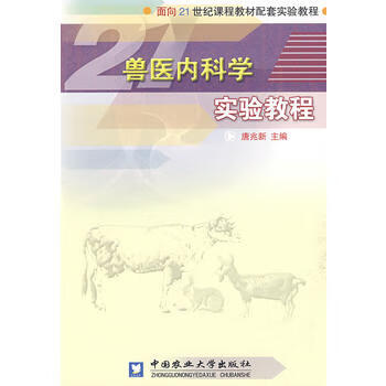 兽医内科学实验教程 9787811170719 中国农业大学出版社 唐兆新  主编