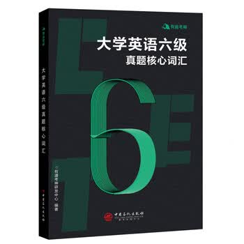 有道考神？大学英语六级真题核心词汇