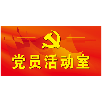 定制党员活动室门牌提示牌标识标志牌ODP01 ODP01-01 党员活动室标识贴 30*15厘米 覆膜防水PP贴纸