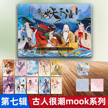 【自选】漫娱古人很潮mook系列公子世无双魏晋美男志汉风潮流志君子温如玉器与美少年李白与君天下游 巷说妖不语