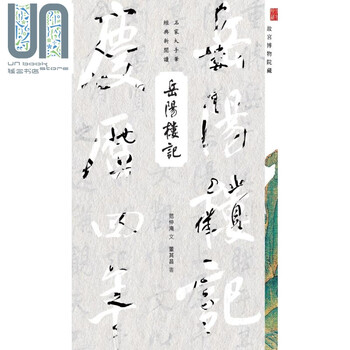 岳阳楼记 港台原版 商务印书馆编辑出版部 香港商务印书馆 名家大手笔经典新阅读