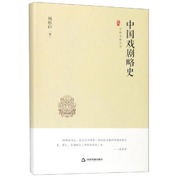中国戏剧略史/中国史略丛刊.第2辑