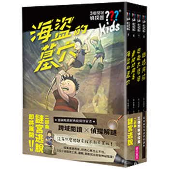 预售 晤尔伏．布朗克 三个问号侦探团-二部曲谜宫逃脱（5-8套书） 亲子天下