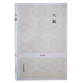 六韬 中州古籍出版社 文白对照 平装版