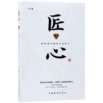 匠心(如何成为精进有为的人)