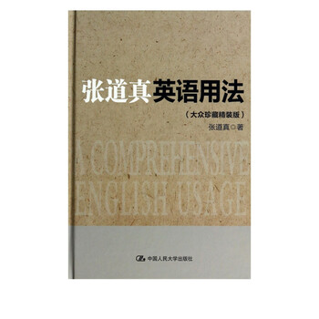 张道真英语用法(大众珍藏精装版)(精)