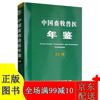 2018中国畜牧兽医年鉴
