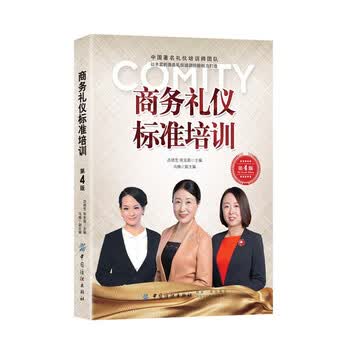 商务礼仪标准培训（第4版）9787518059829