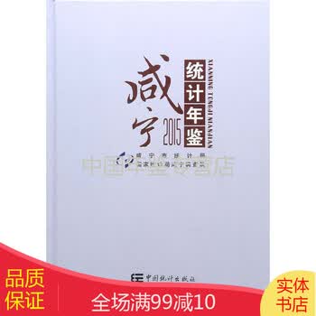 咸宁统计年鉴2015 