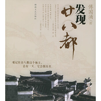 发现廿八都【正版图书】
